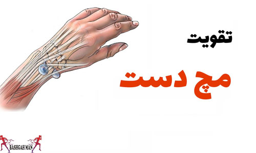 10 تمرین و ورزش برای تقویت مچ دست